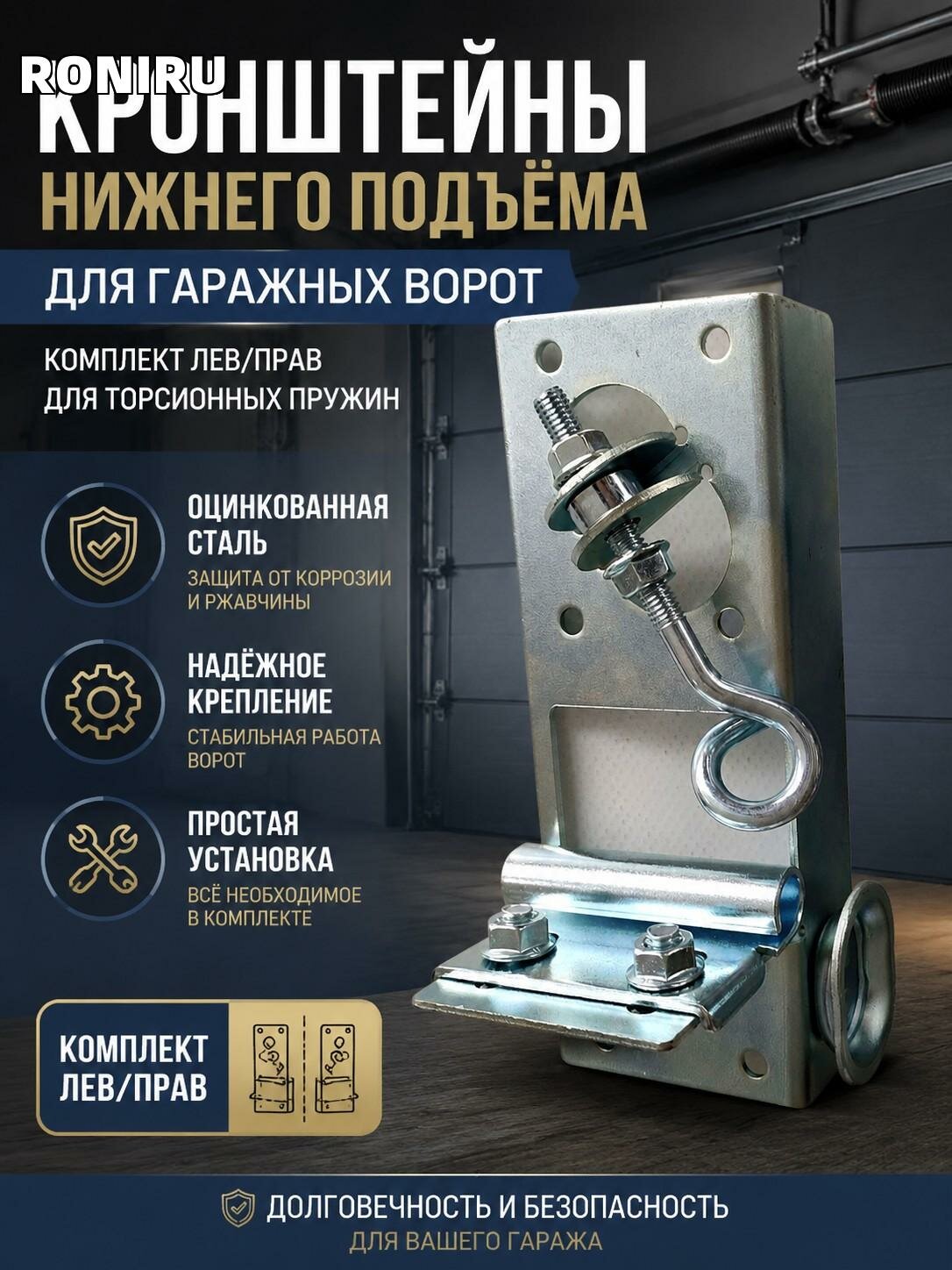 Кронштейны нижнего подъёма для гаражных ворот, комплект лев/прав из оцинкованной стали, для торсионных пружин