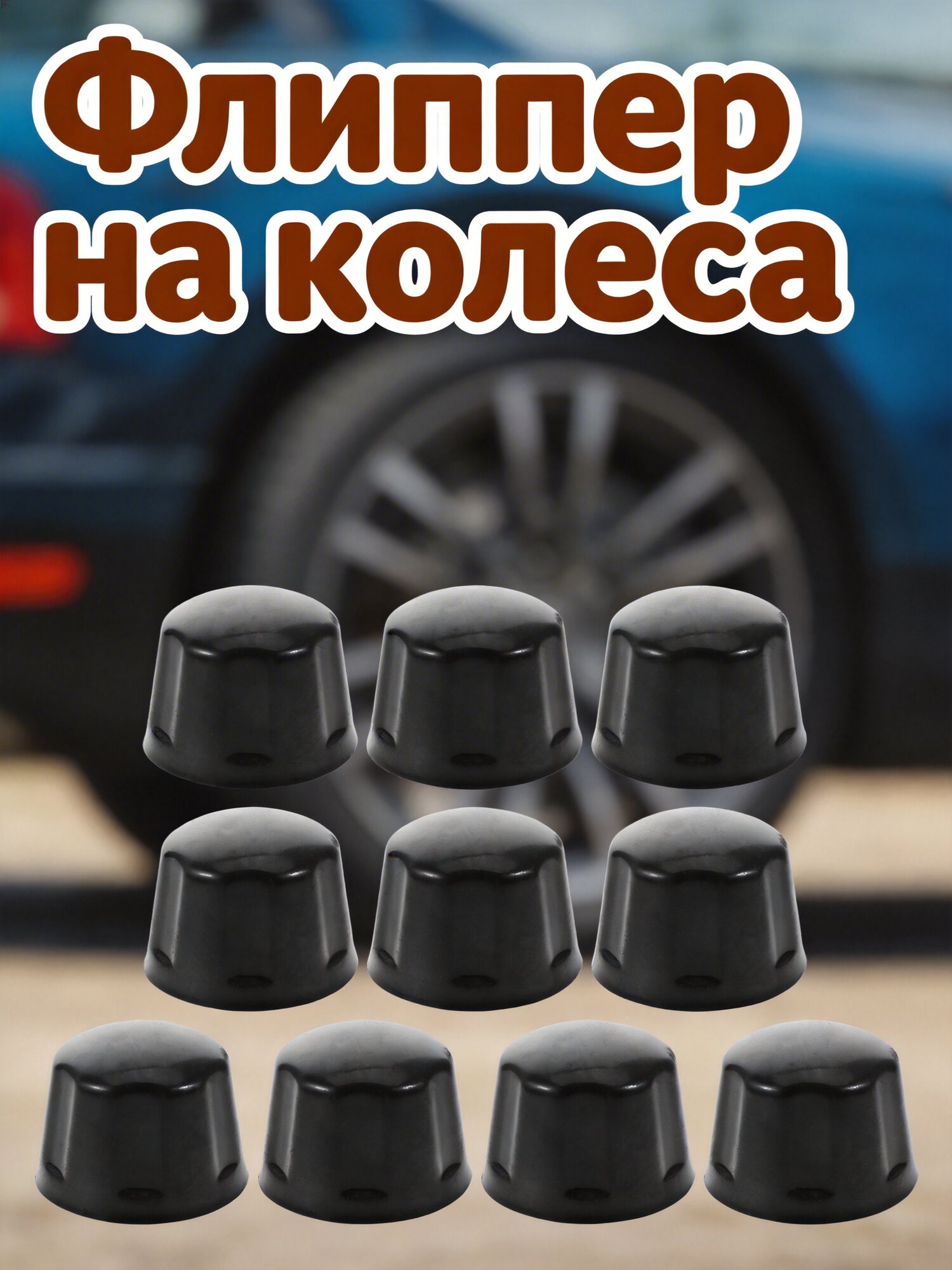 10 Штук Резиновые Колпачки Для Колес Atv Защита Центрального Колеса 5 50X5 50X4 00Cm