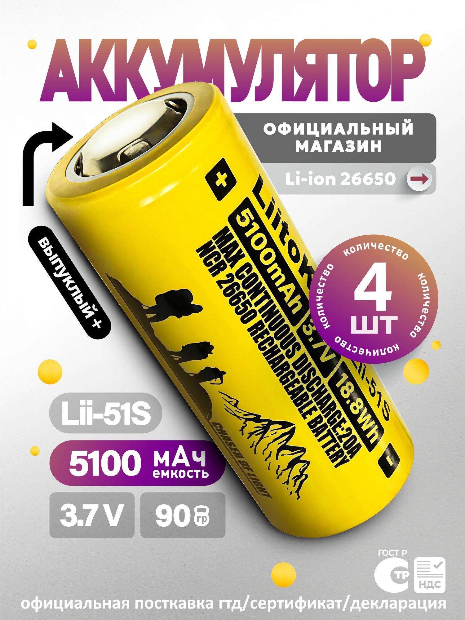 LiitoKala 26650 Lii-51S аккумулятор 5100 мАч, Li-ion, 3.7V, для фонарей, электробайков и электроинструмента, выпуклый плюс, без защиты, 4 шт.