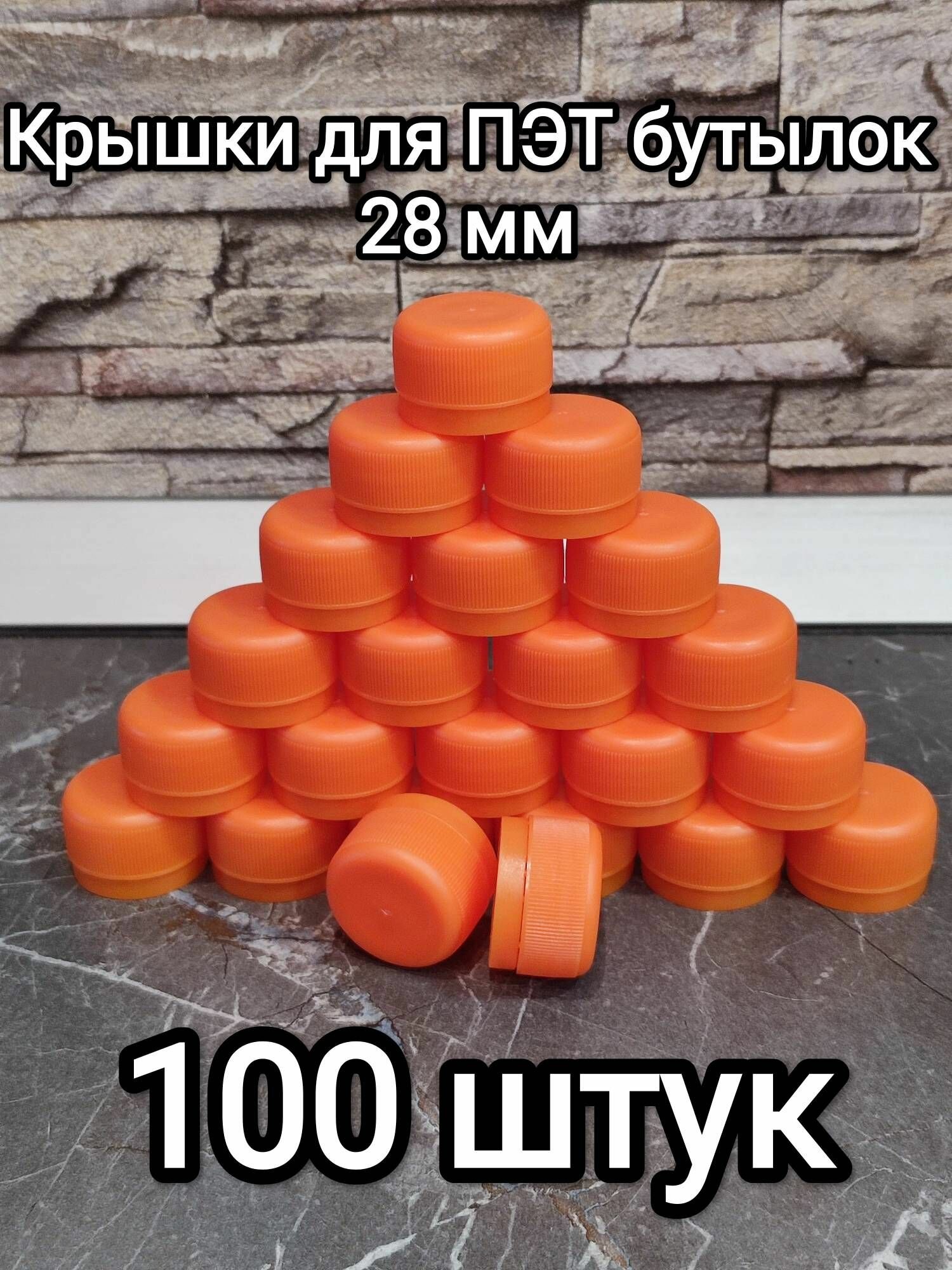Крышки для ПЭТ бутылок 28 мм, 100 штук, оранжевые