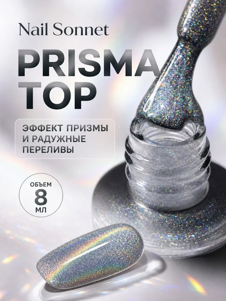 Топ глянцевый, цветной, с эффектом призма для ногтей без липкого слоя PRISMA TOP NAIL SONNET