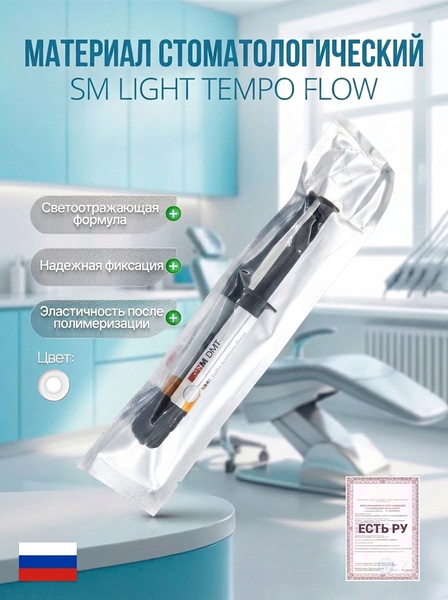 Стоматологический материал Релайт SM Light темпо flow, дозатор с пастой (цвет: бесцветный) 2,5 г