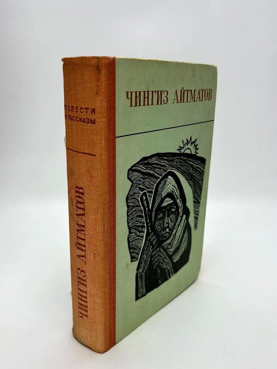 Чингиз Айтматов. Повести и рассказы