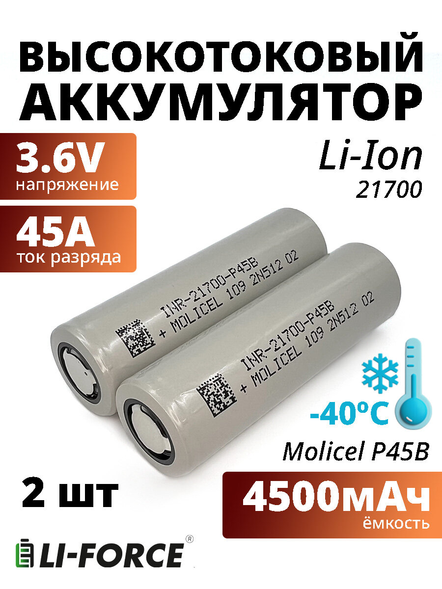 Аккумулятор Li-ion 3.6V, Molicel INR-21700-P45B, 4500 mAh, 2 шт.
