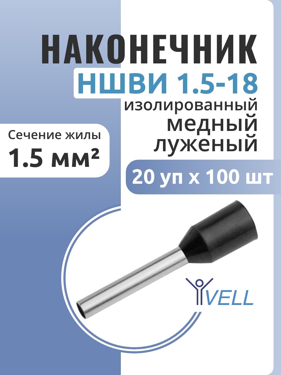 Набор Наконечник штыревой втулочный изолированный Vell, НШВИ 1,5-18 {VLnhvi-1.5-18(100)}, 100 шт (20 шт)
