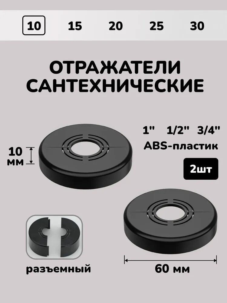 Отражатель для смесителя и полотенцесушителя сантехнический глубокий черный разъемный круглый 3/4",1/2",1", 2шт.