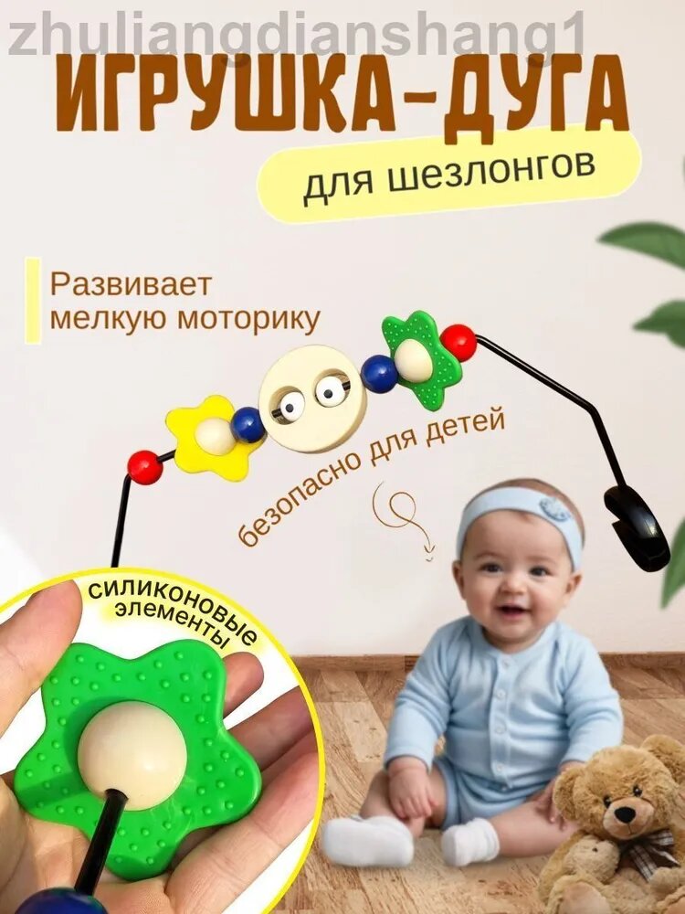 Игрушка-дуга для детского шезлонга, дерево, силикон, развивает моторику