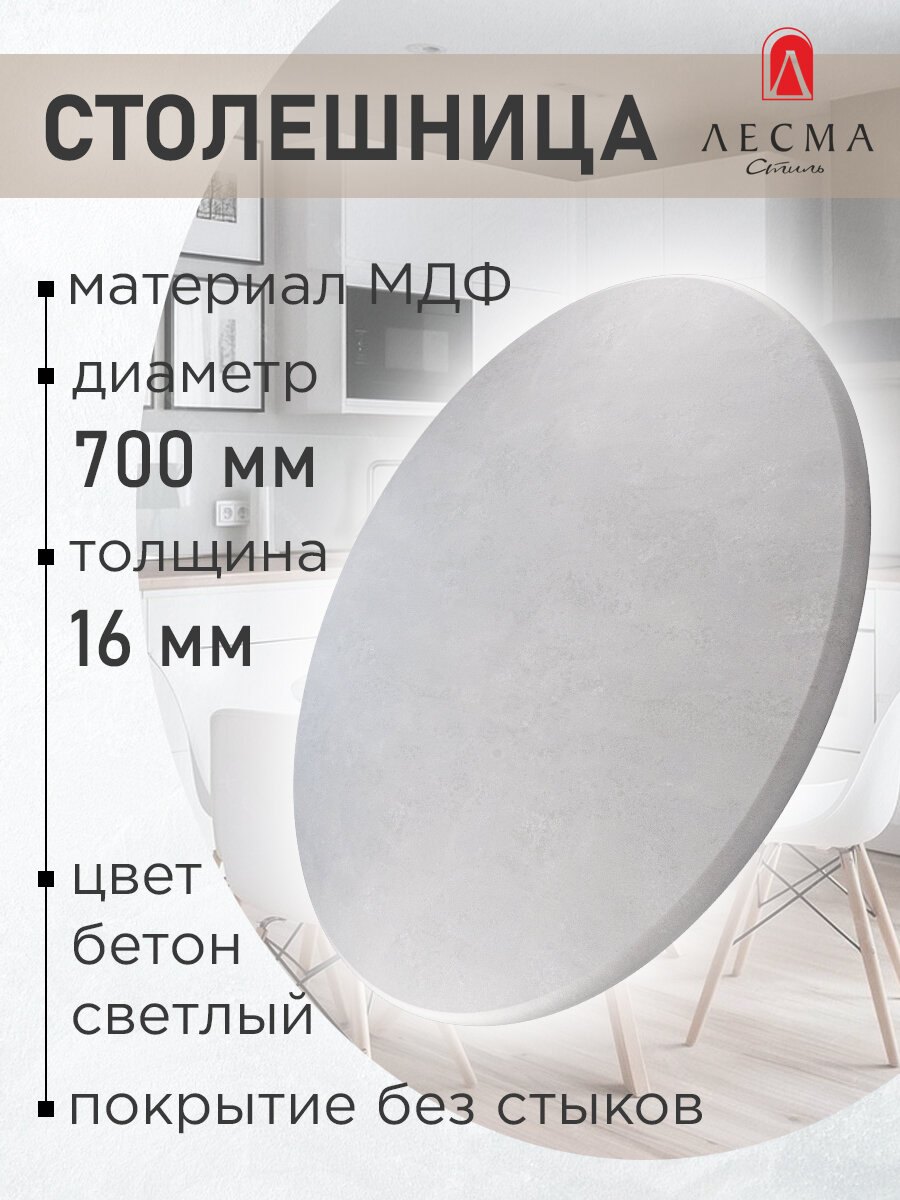 Столешница круглая для стола 700 МДФ бетон снежный