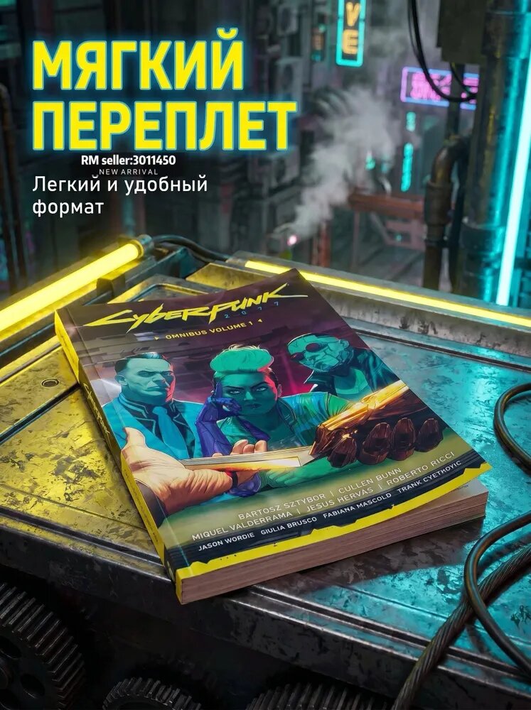 Cyberpunk 2077 Omnibus Volume 1 Комикс по вселенной Найт-Сити