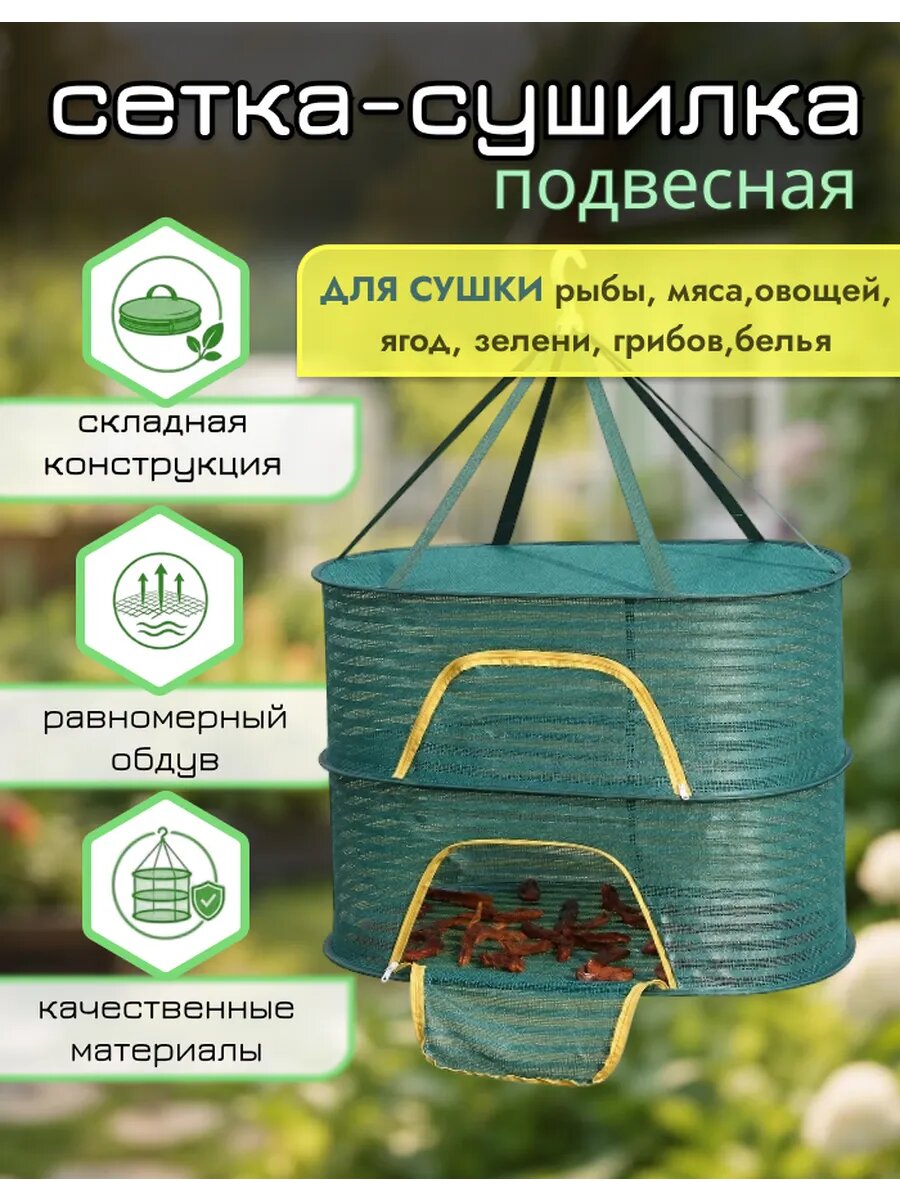 Сетка-сушилка