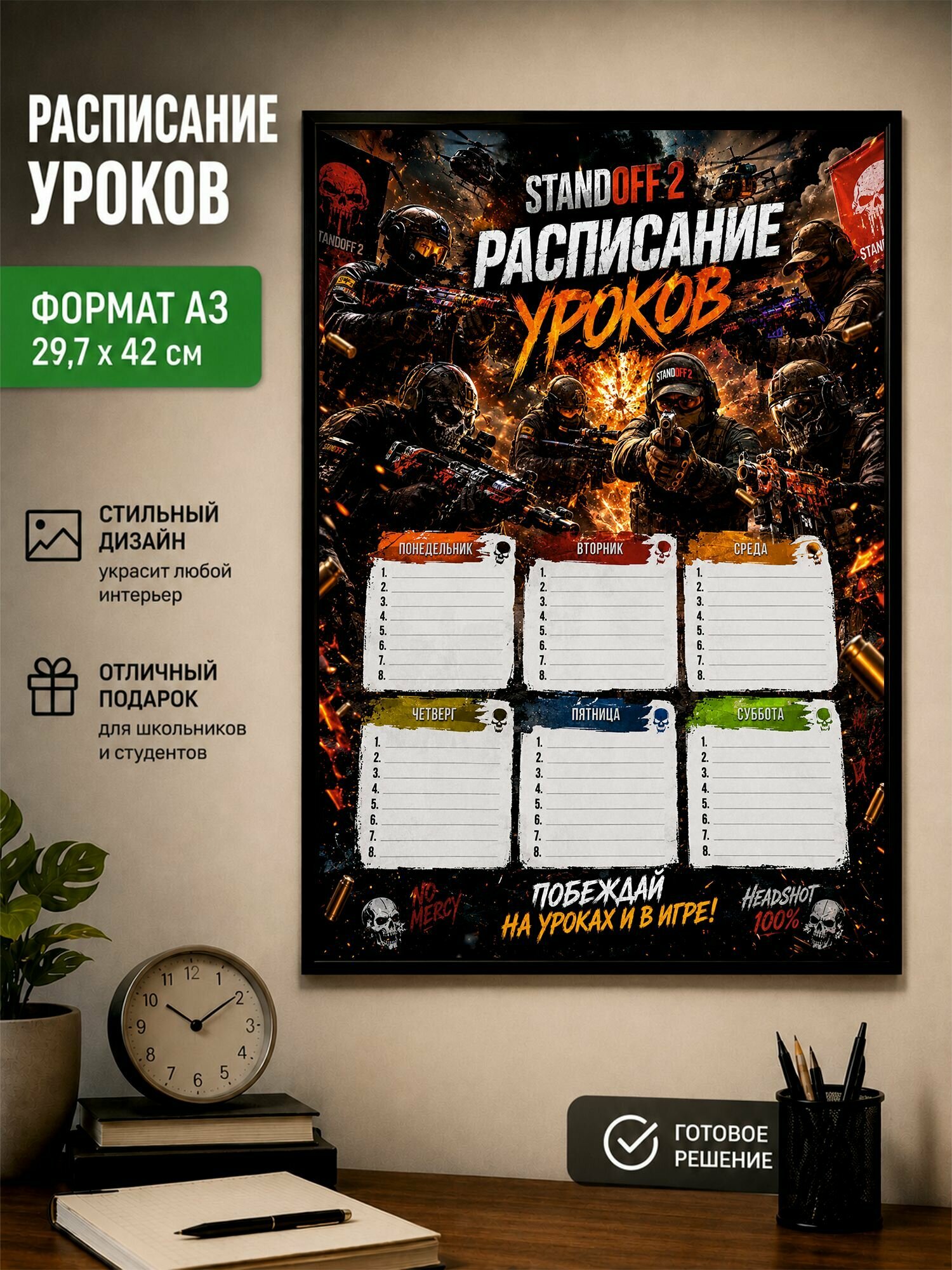 Постер. Расписание уроков " Standoff 2 "