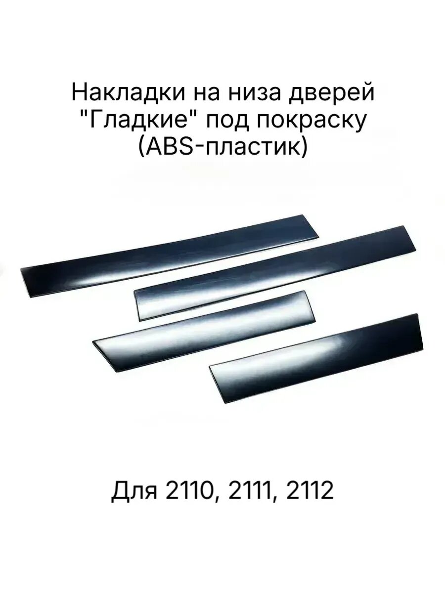 Накладки на низ дверей ВАЗ 2110, 2111, 2112