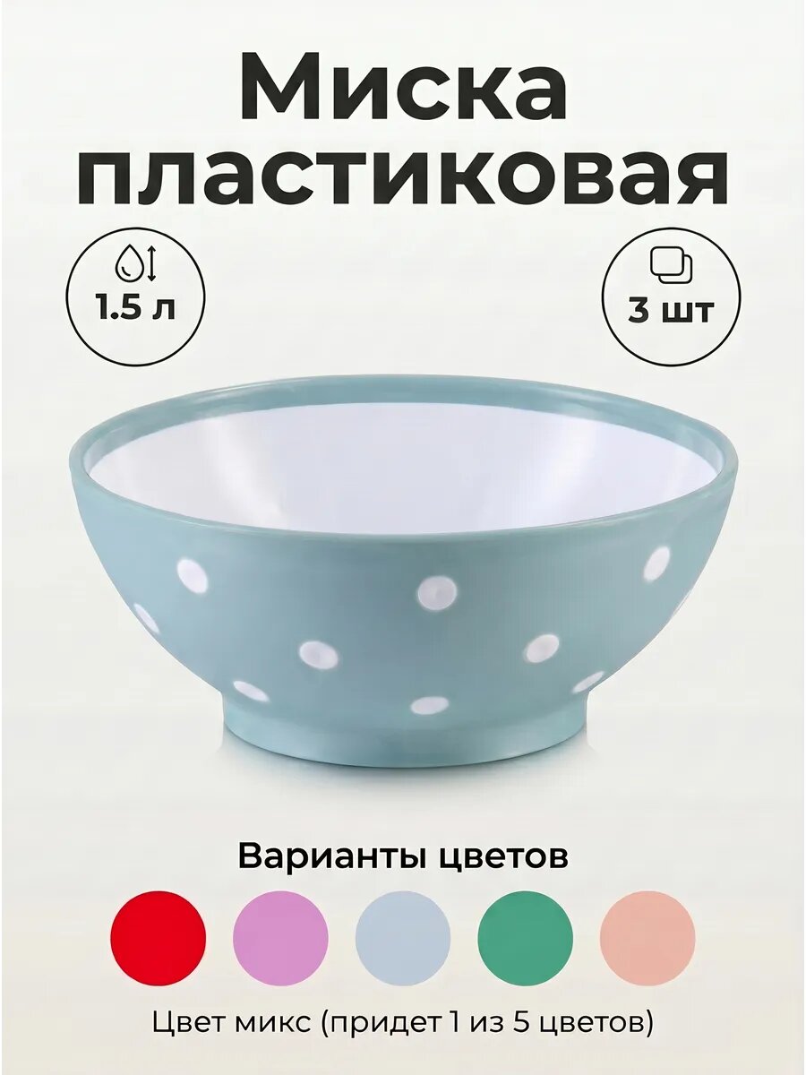 Салатник ELF plast, с горошком, пластик, 1,5 л, не впитывает запах, 3шт