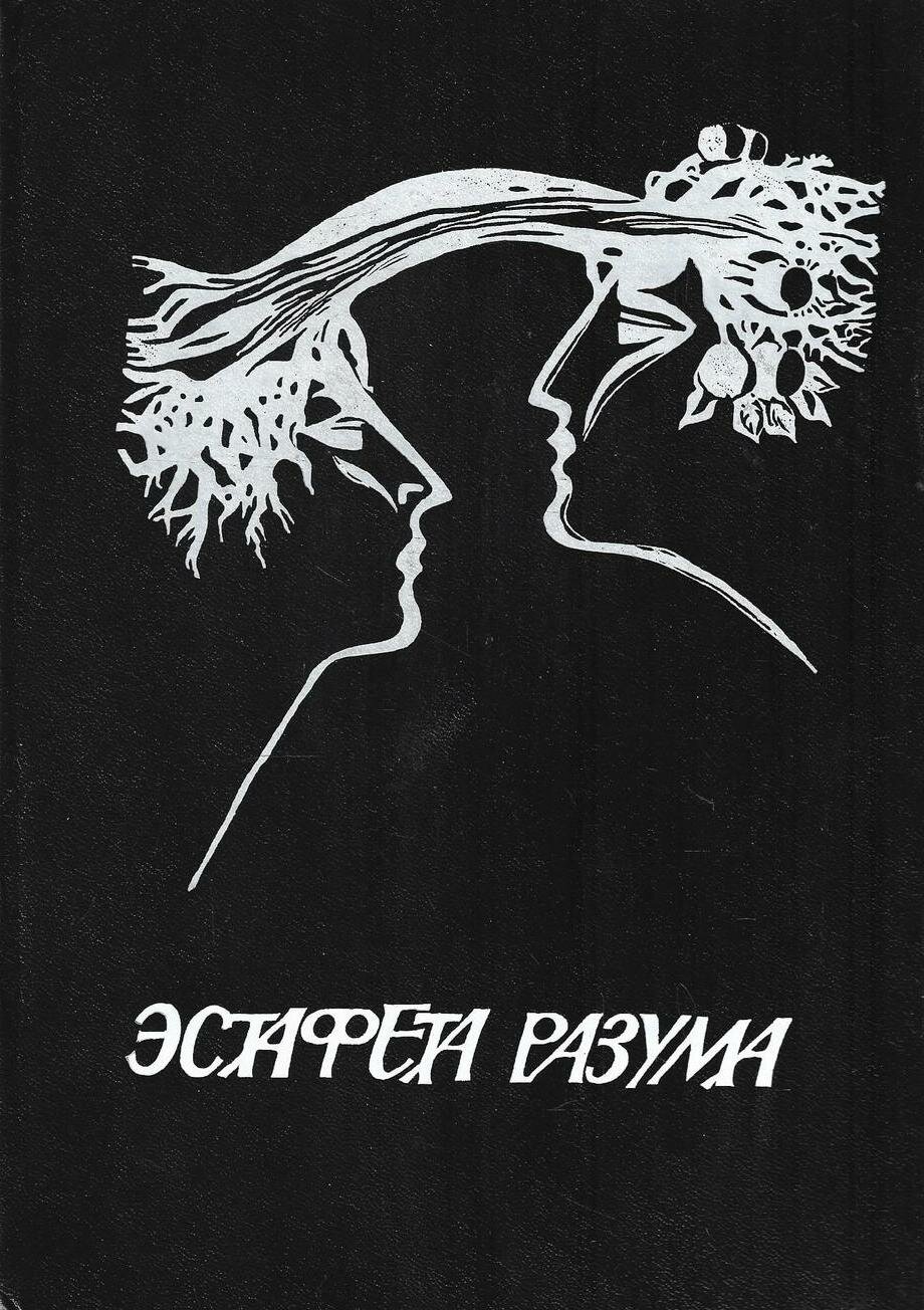 Эстафета разума