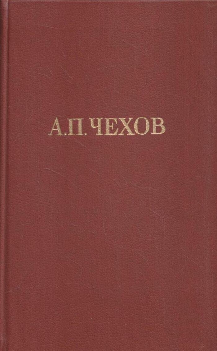 А. П. Чехов. Собрание сочинений в 12 томах. Том 1