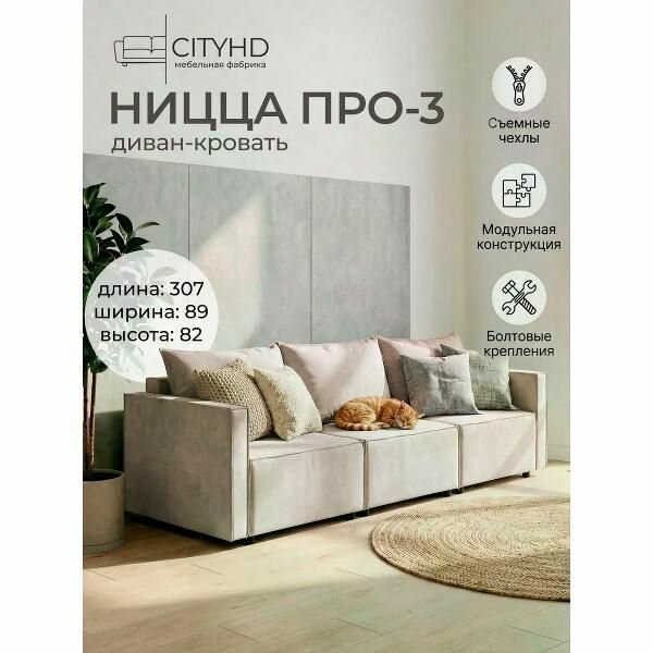 Диван раскладной CityHD Ницца Про3 бежевый