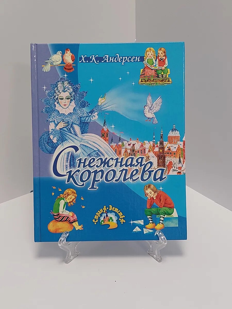 Х. К. Андерсен Снежная королева