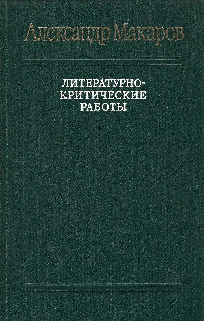 А. Макаров. Литературно-критические работы. В 2 томах. Том 2