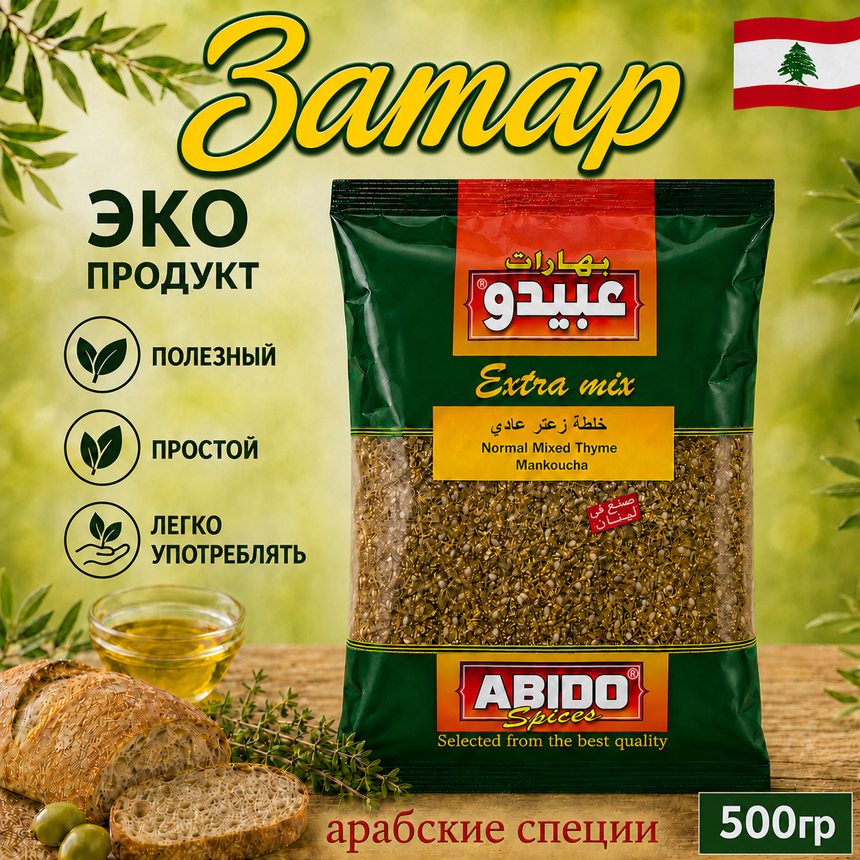 Приправа Заатар зеленый Экстра " NORMAL Mankoucha" для мяса, рыбы, курицы. пиццы, салата /Марка ABIDO , Ливан 500 гр
