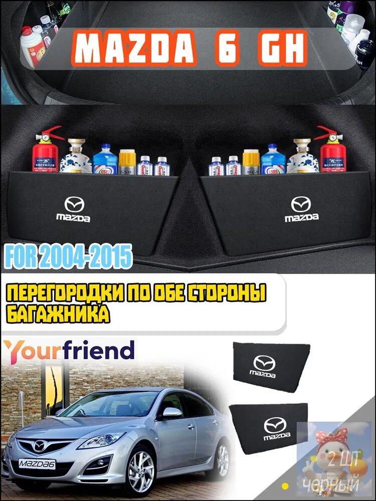 Боковой органайзер-перегородка для хранения в багажнике автомобиля Mazda 6 GH