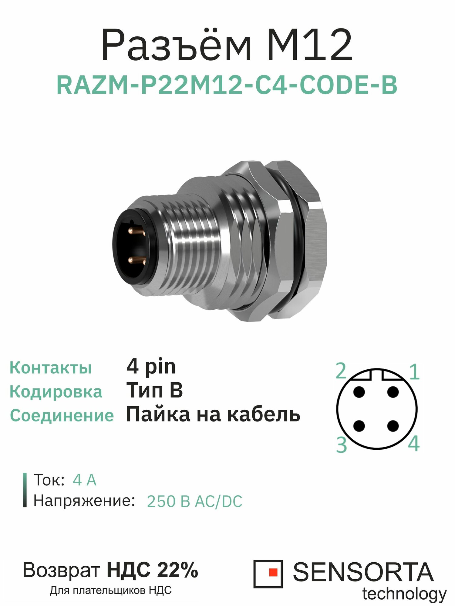 RAZM-P22M12-C4-CODE-B разъём приборный М12 B-coding 4 pin / вилка (папа)