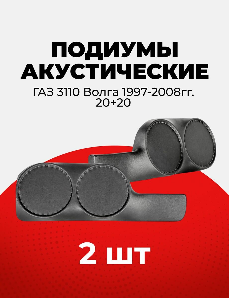 Акустические подиумы ГАЗ 3110 Волга 1997-2008 г. в. (20х20)