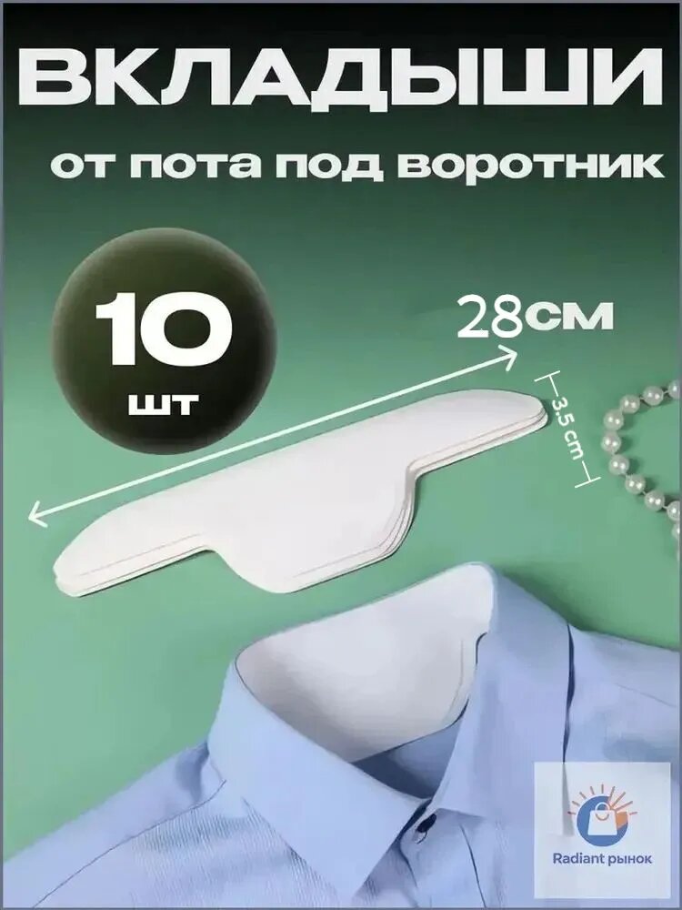 Вкладыши от пота, 10 шт.
