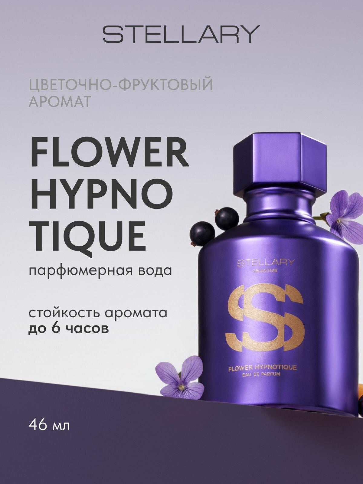 Stellary Парфюмерная вода женская Flower Hypnotique, 46 мл парфюм для нее женский аромат