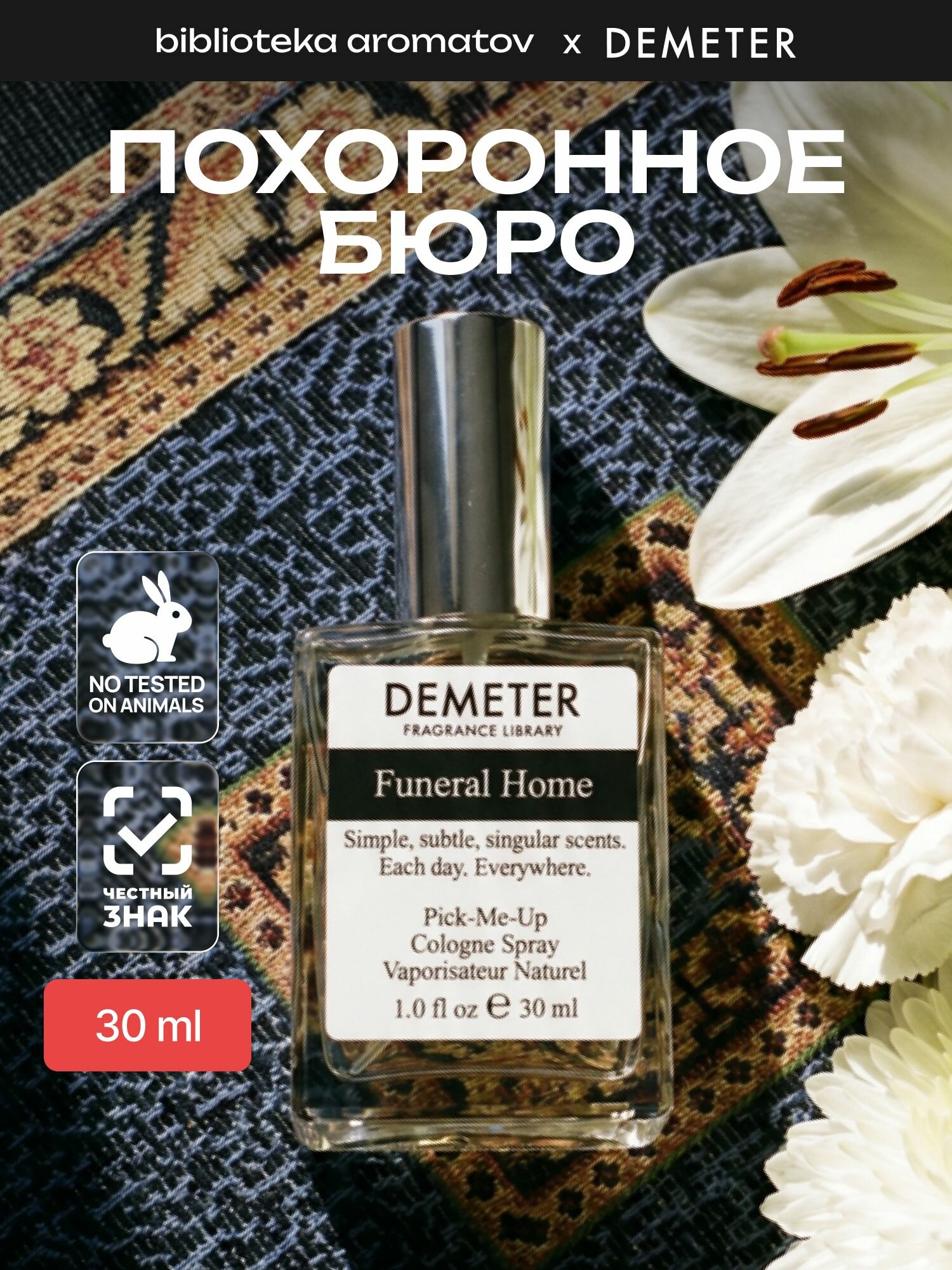 Туалетная вода мужская и женская стойкая Похоронное бюро 30 мл, Demeter Fragrance Library