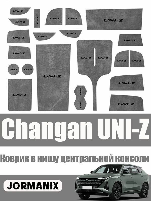 Changan UNI-Z коврик-органайзер для ниши центральной консоли, чанган UNI-Z аксессуары, для Changan UNI-Z