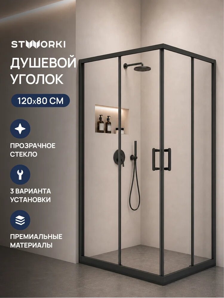 Душевой уголок STWORKI Орхус без поддона, стеклянный, черный, 119x79, прямоугольный, раздвижной