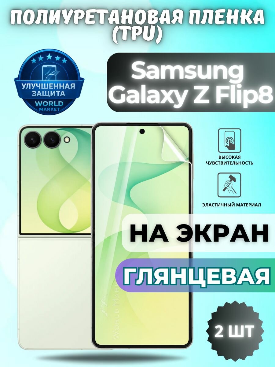 Комплект 2шт. Гидрогелевая полиуретановая пленка для Samsung Galaxy Z Flip8 / глянцевая на экран / защита с эффектом восстановления на Самсунг Галакси з флип 8