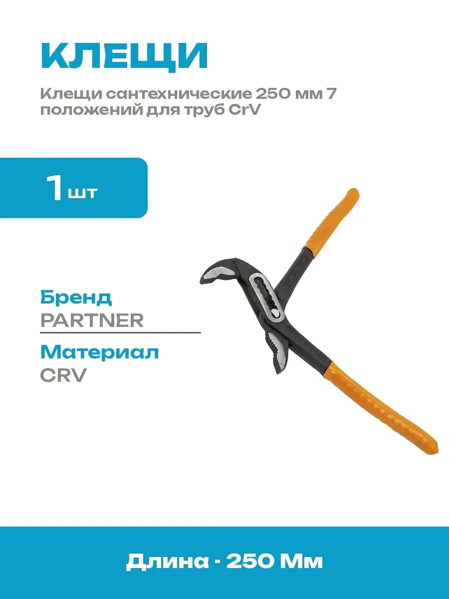 Клещи переставные 250 мм 7 позиций сантехнические оранжевые