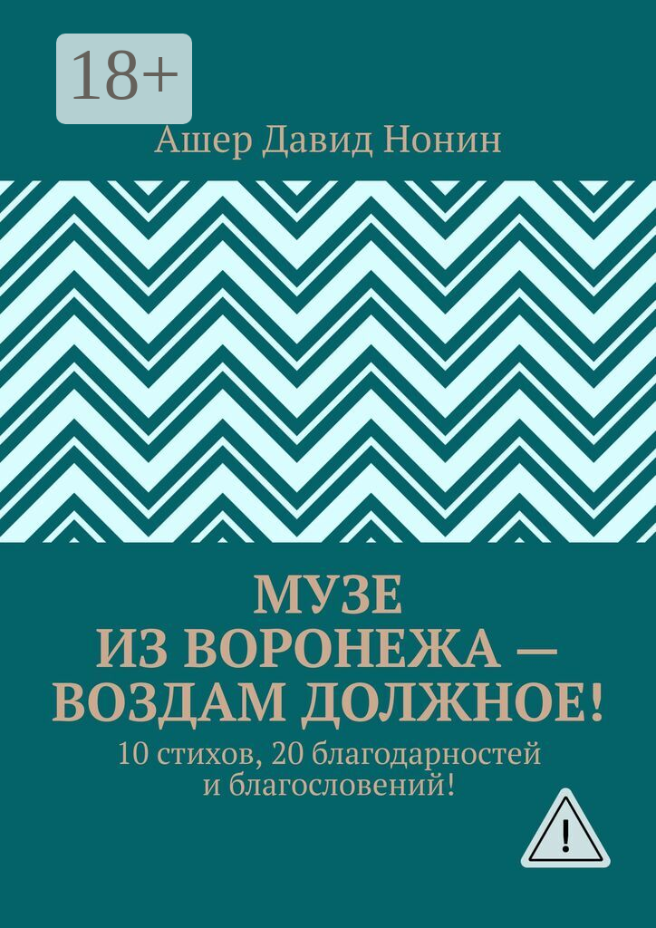 Музе из Воронежа  — воздам должное!