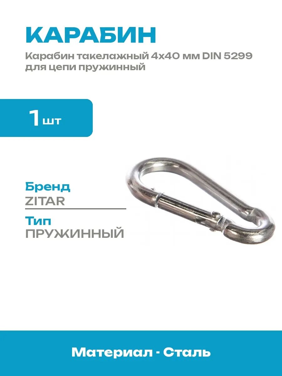 Карабин 4х40 мм DIN 5299 пружинный для такелажных работ 1 шт
