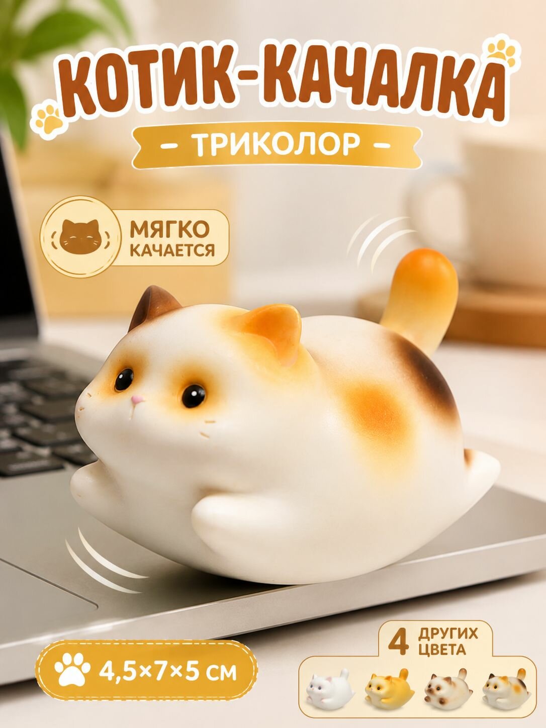 Игрушка-неваляшка котик антистресс, милая настольная фигурка кошка, декор для стола, подарок детям и взрослым