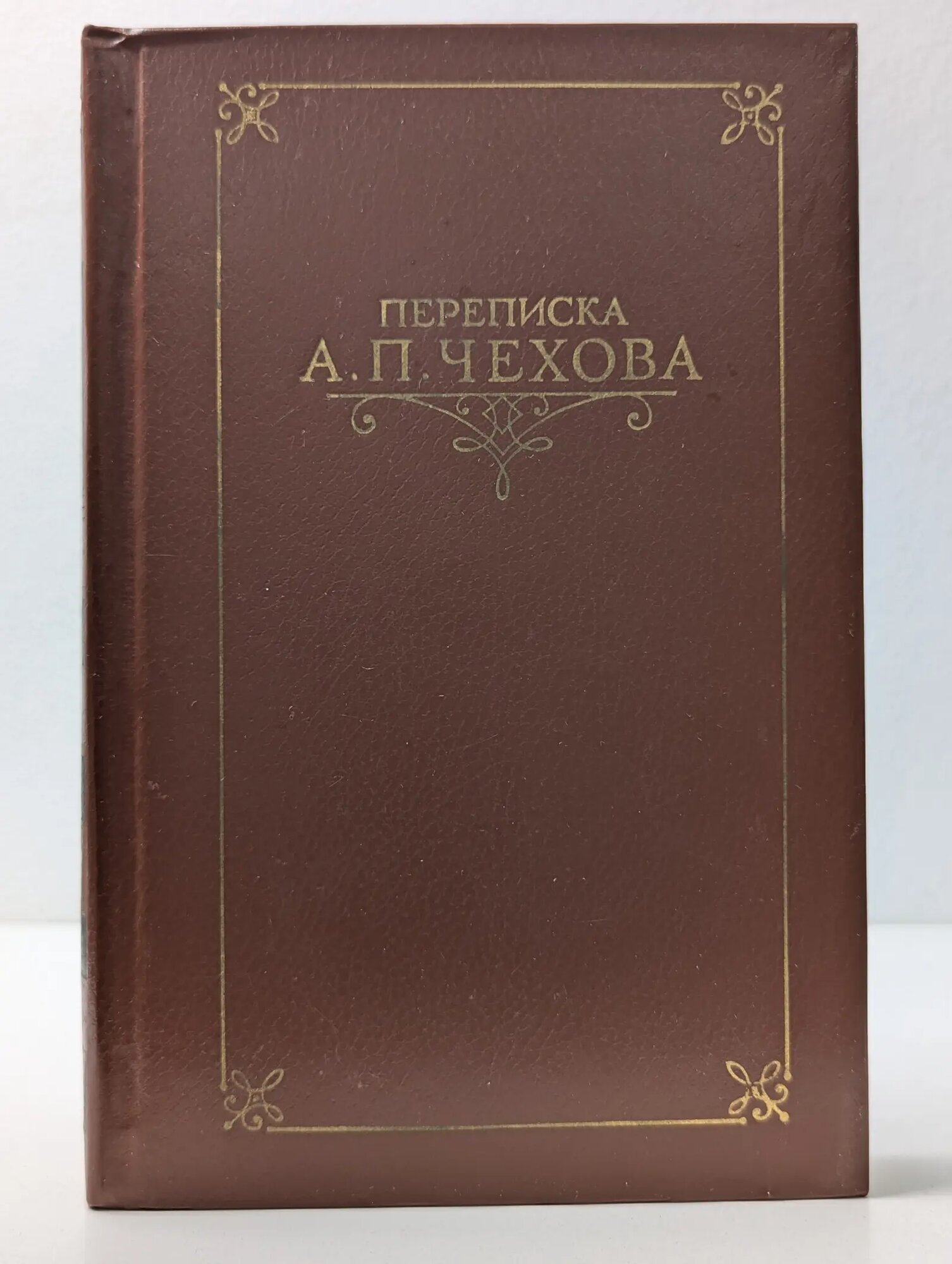 Переписка русских писателей. Переписка А. П. Чехова. В 2 томах. Том 1 Чехов Антон Павлович 1984