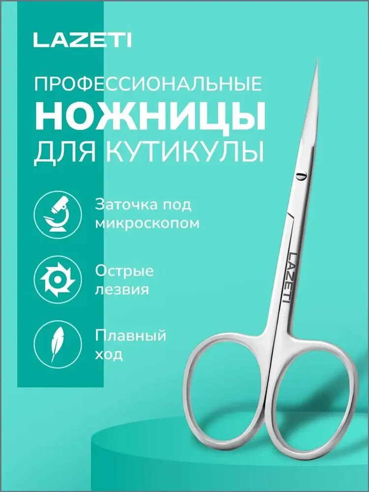 LAZETI Ножницы маникюрные для кутикулы профессиональные тонкие изогнутые ручная заточка