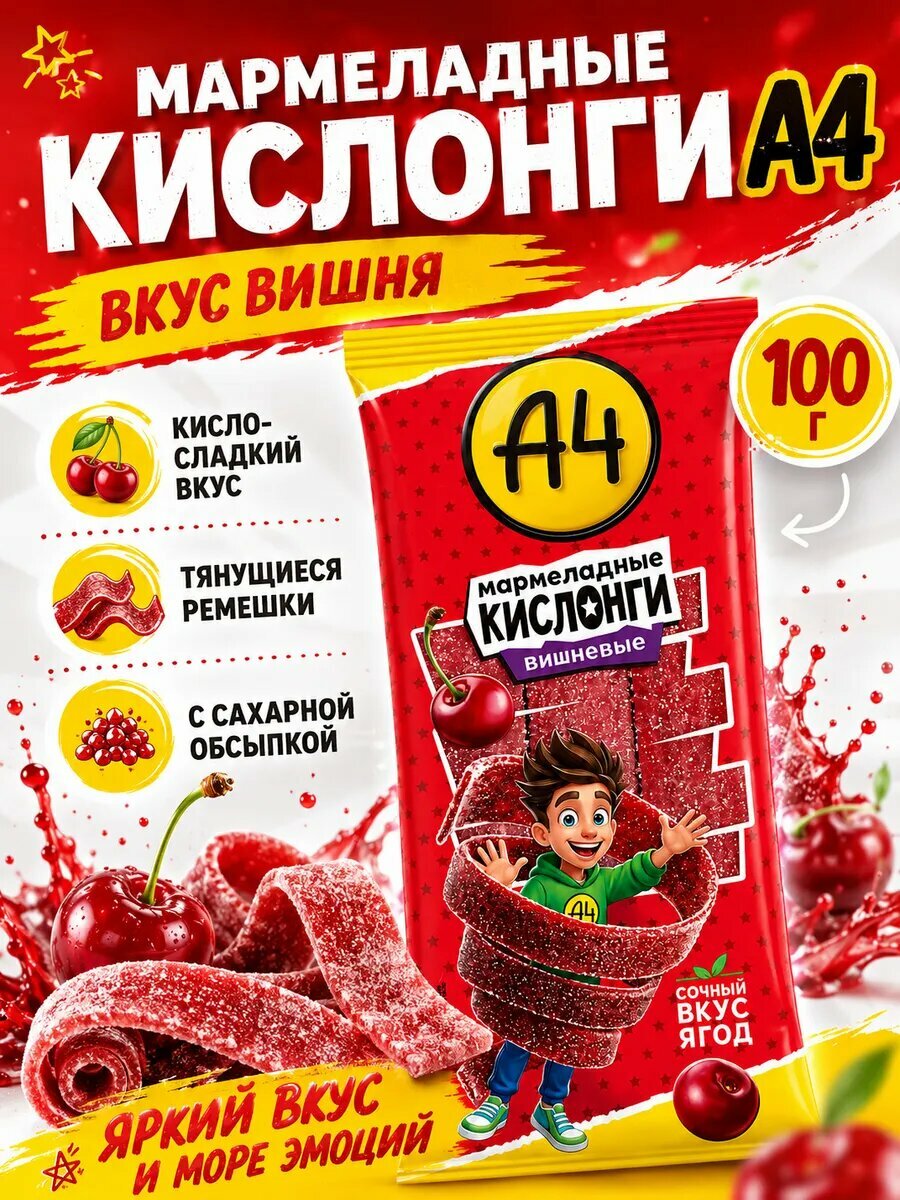 А4 "Мармеладные кислонги" со вкусом вишня 1 шт 100 гр, сладкое к чаю и кофе