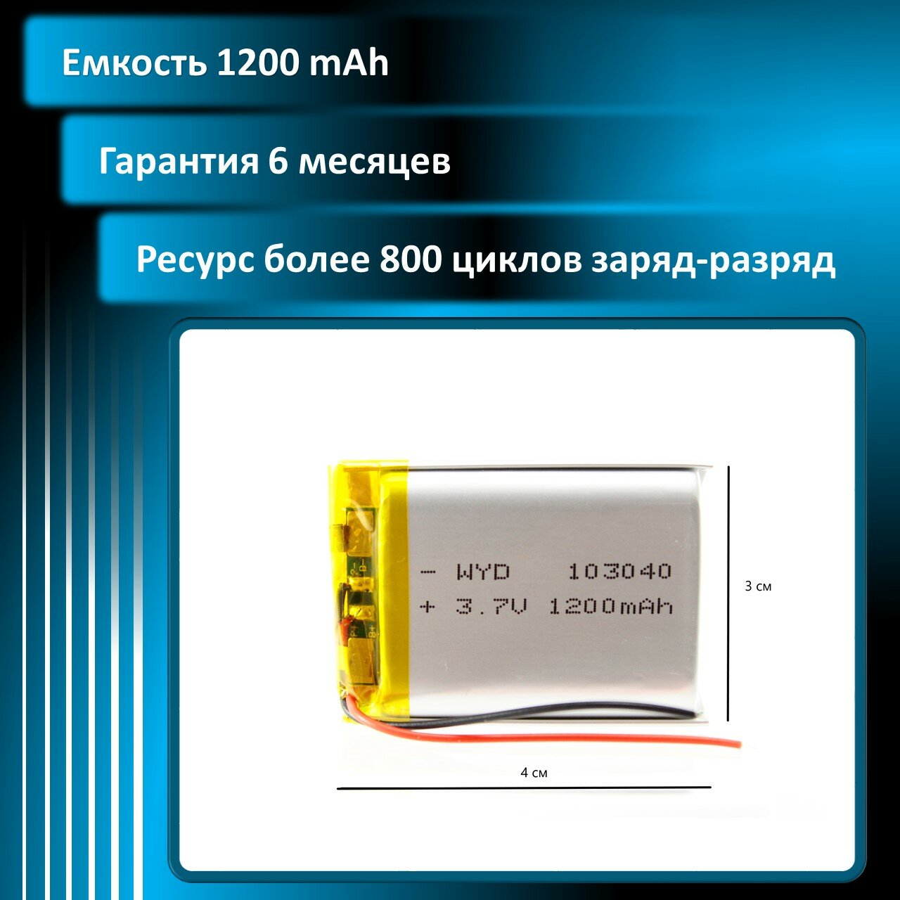 Аккумулятор универсальный 103040 (10*30*40 мм) 1200 mAh