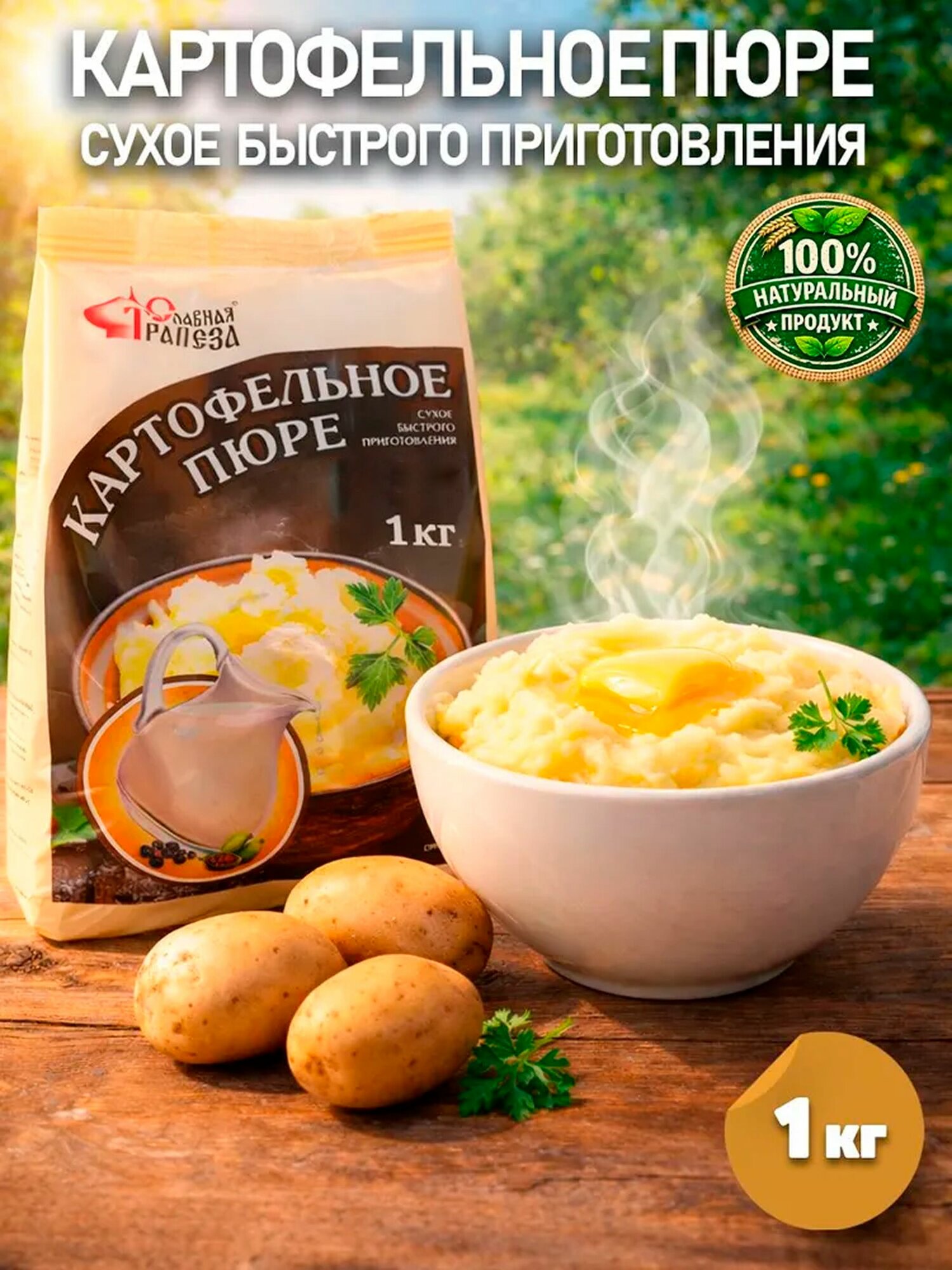 Картофельное пюре сухое 1 кг быстрого приготовления
