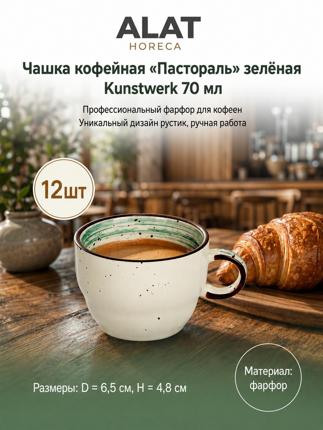 Чашка Kunstwerk "Пастораль", фарфоровые, для кофе, 70мл, 12 штук