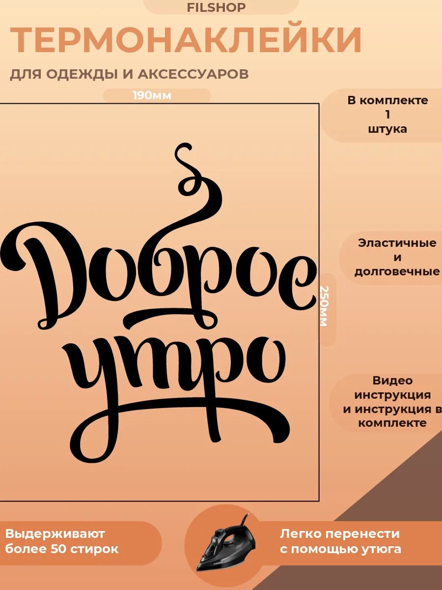 Термонаклейка на одежду надпись доброе утро