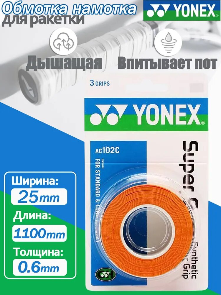 Yonex AC102C Намотка оранжевая для ракеток, 25мм x 1100мм x 0.6мм, 3 шт.