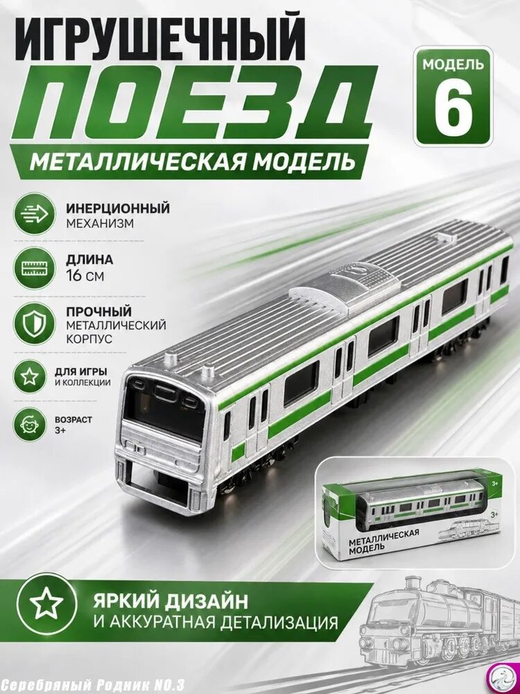 Инерционный поезд, Серебряный +Трек+Демонстрационный ящик с окном