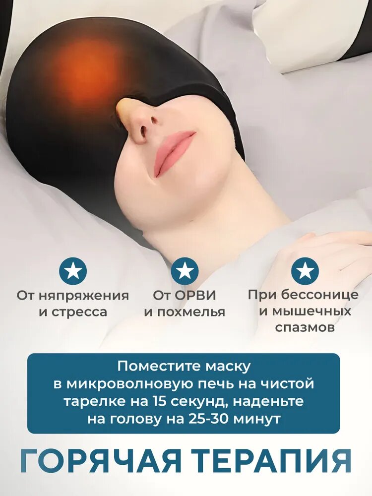 Маска для сна — фото 1