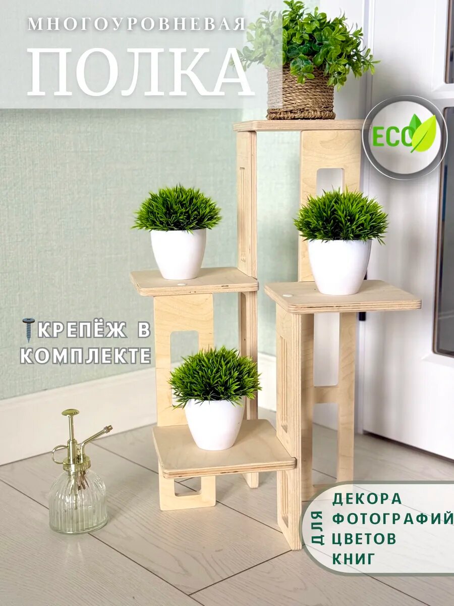Многоярусная напольная подставка Woodplate, березовая фанера, для цветов