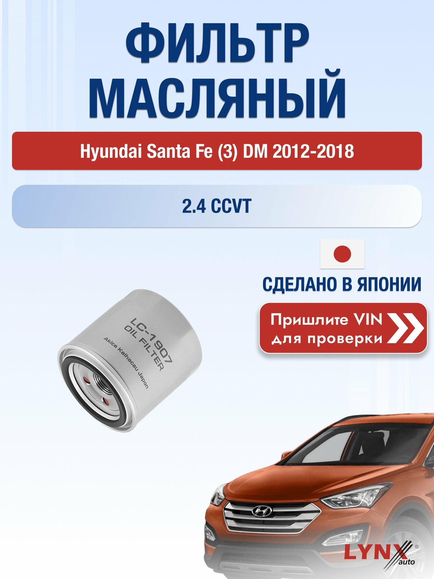 Масляный фильтр для Hyundai Santa Fe (3) DM 2012-2018 г. Двигатель 2.4 CCVT Хендай Санта Фе LС-1907 LYNXauto