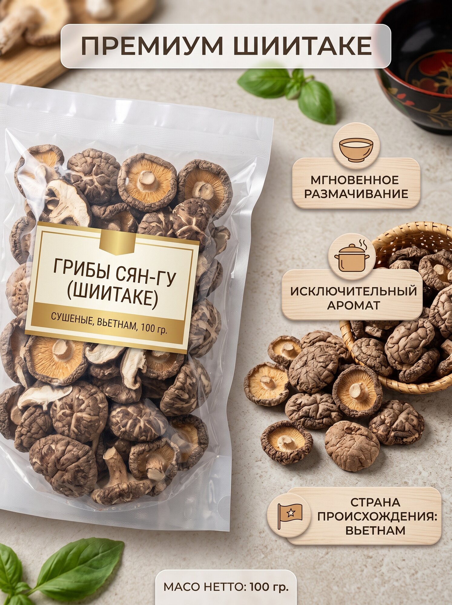 Сушенные грибы Сян-Гу, Шиитаке (Шитаке), 100 гр, Вьетнам