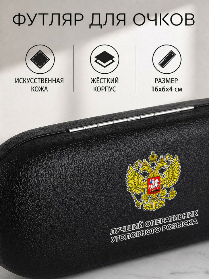 Футляр для очков с надписью "Лучший оперативник уголовного розыска"